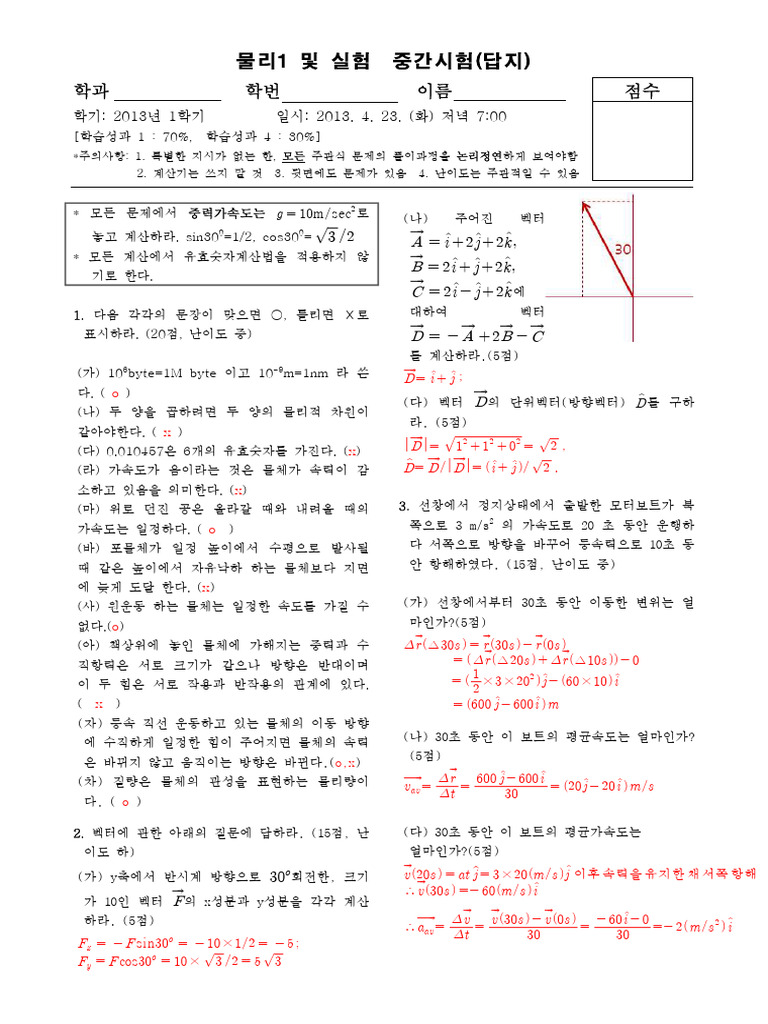 2013 Physics1 Midterm Solution 수정본 | PDF