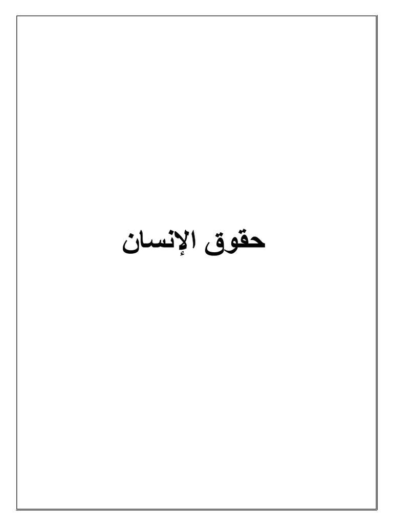 مراجعة حقوق انسان | PDF