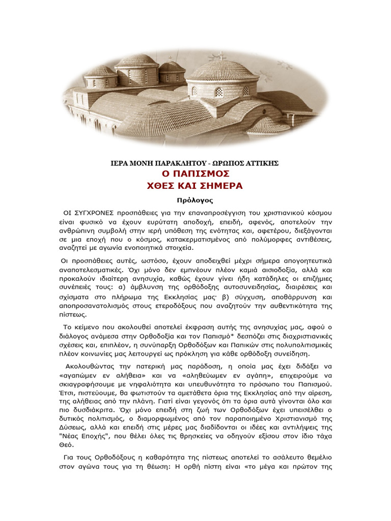 Ο ΠΑΠΙΣΜΟΣ ΕΧΘΕΣ ΚΑΙ ΣΗΜΕΡΑ | PDF