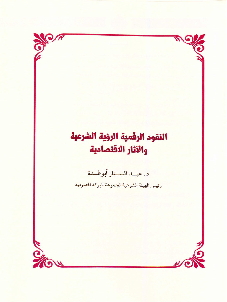 Cryptocurrency (Sheikh Abdul Sattar) | PDF