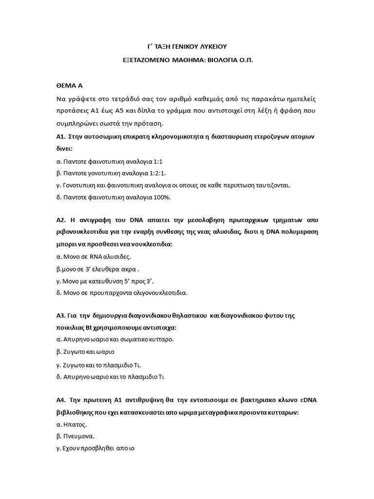 ΔΙΑΓΩΝΙΣΜΑ ΠΡΟΣΟΜΟΙΩΣΗΣ ΒΙΟΛΟΓΙΑΣ 4 | PDF
