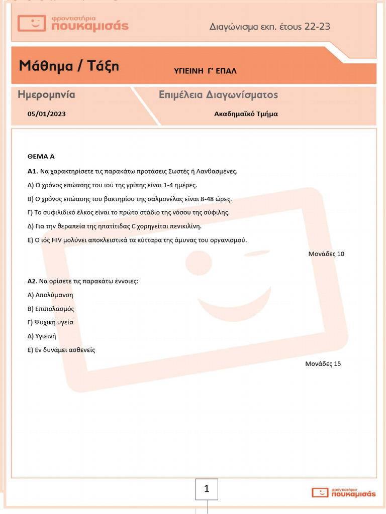 ΔΙΑΓΩΝΙΣΜΑ ΥΓΙΕΙΝΗ 05-01-2023 | PDF