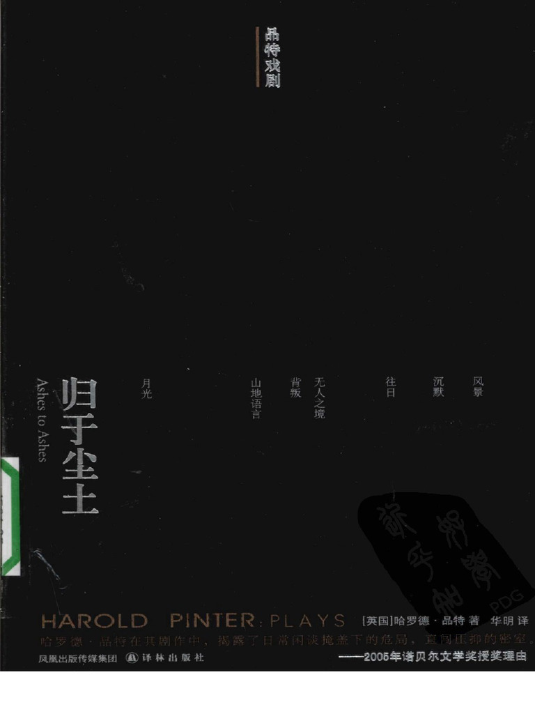 归于尘土 5B英 5D哈罗德 品特.华明译.译林出版社 282010 29 | PDF