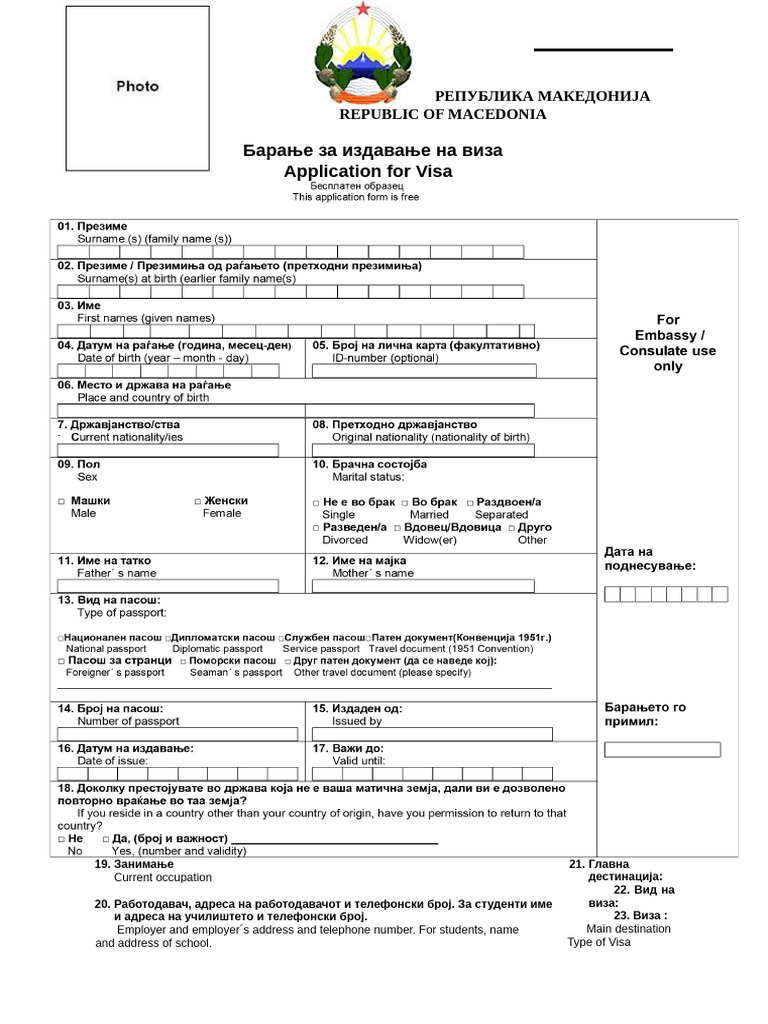 Барање за издавање на виза Application for Visa: Република Македонија ...