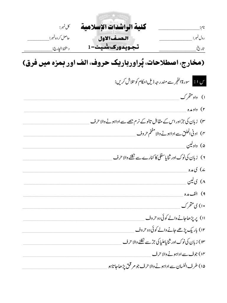 TajweedWorksheetClassAwwal 1 1 | PDF