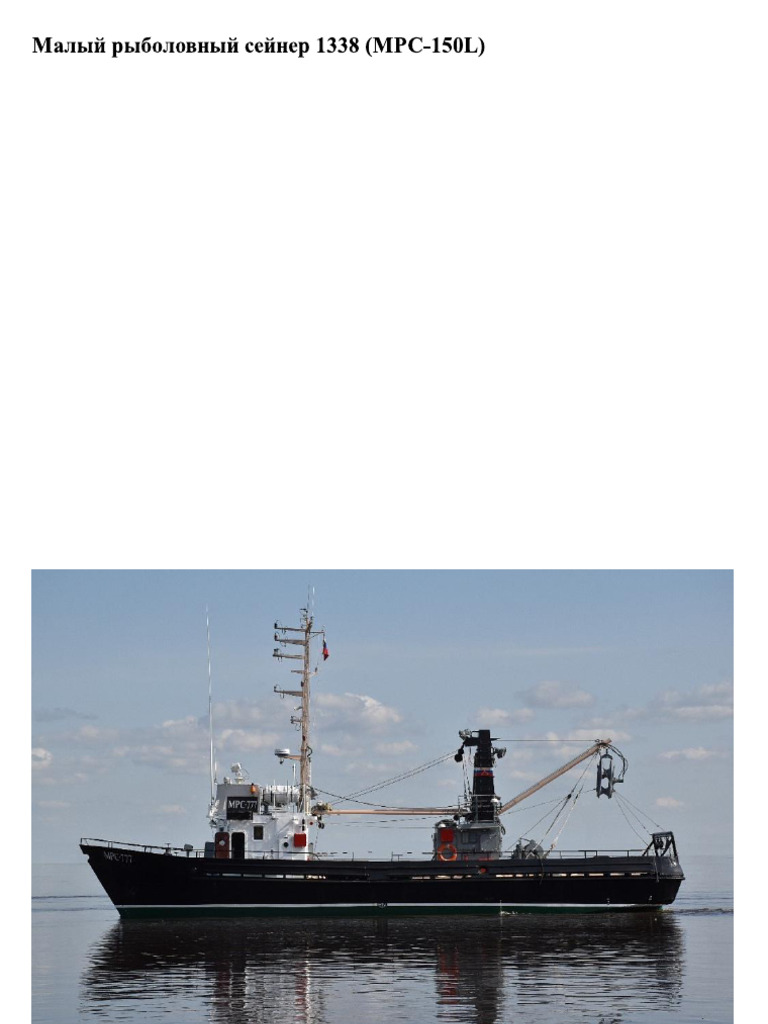 Maly Rybolovny Seyner 1338 MRS-150L | PDF