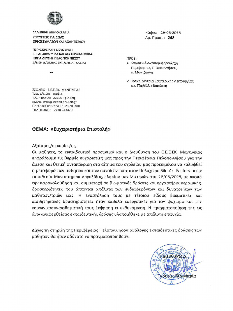 Ευχαριστηρια Επιστολη Silo | PDF