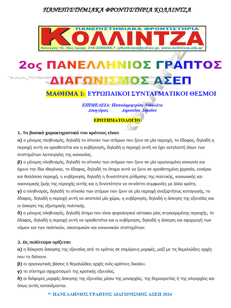 ΕΡΩΤΗΣΕΙΣ ΣΥΝΤΑΓΜΑ | PDF
