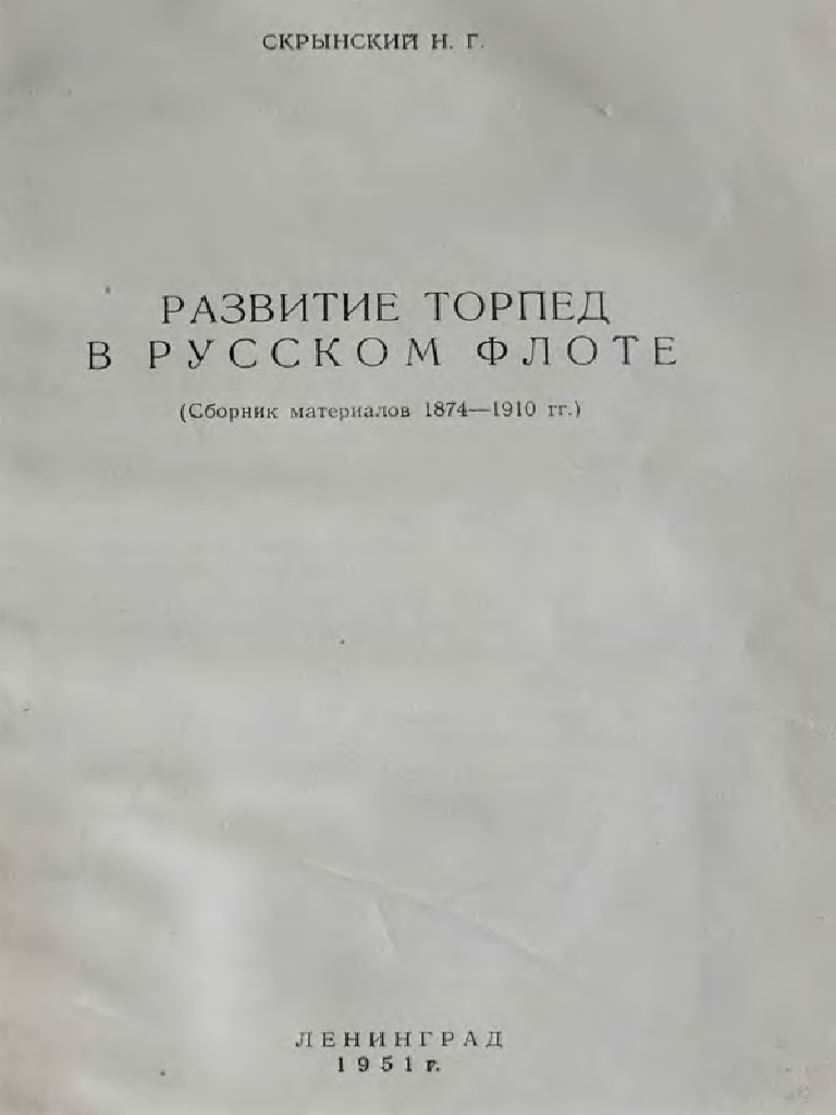 Skrynskiy - Razvitie Torped V Russkom Flote - 1951 | PDF