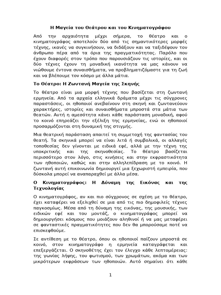 ΚΕΙΜΕΝΟ ΚΡΙΤΗΡΙΟ ΘΕΑΤΡΟ ΣΙΝΕΜΑ Α ΓΥΜΝ | PDF