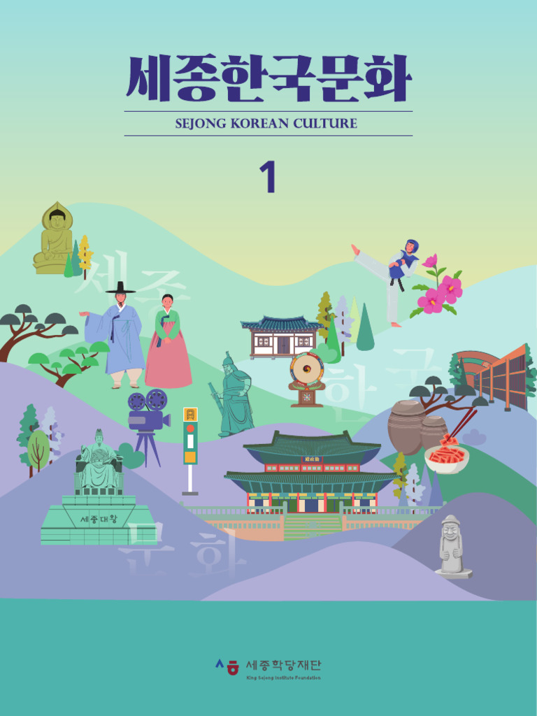 세종한국문화 교재 1권 Sejong Korean Culture 1 - Color book | PDF