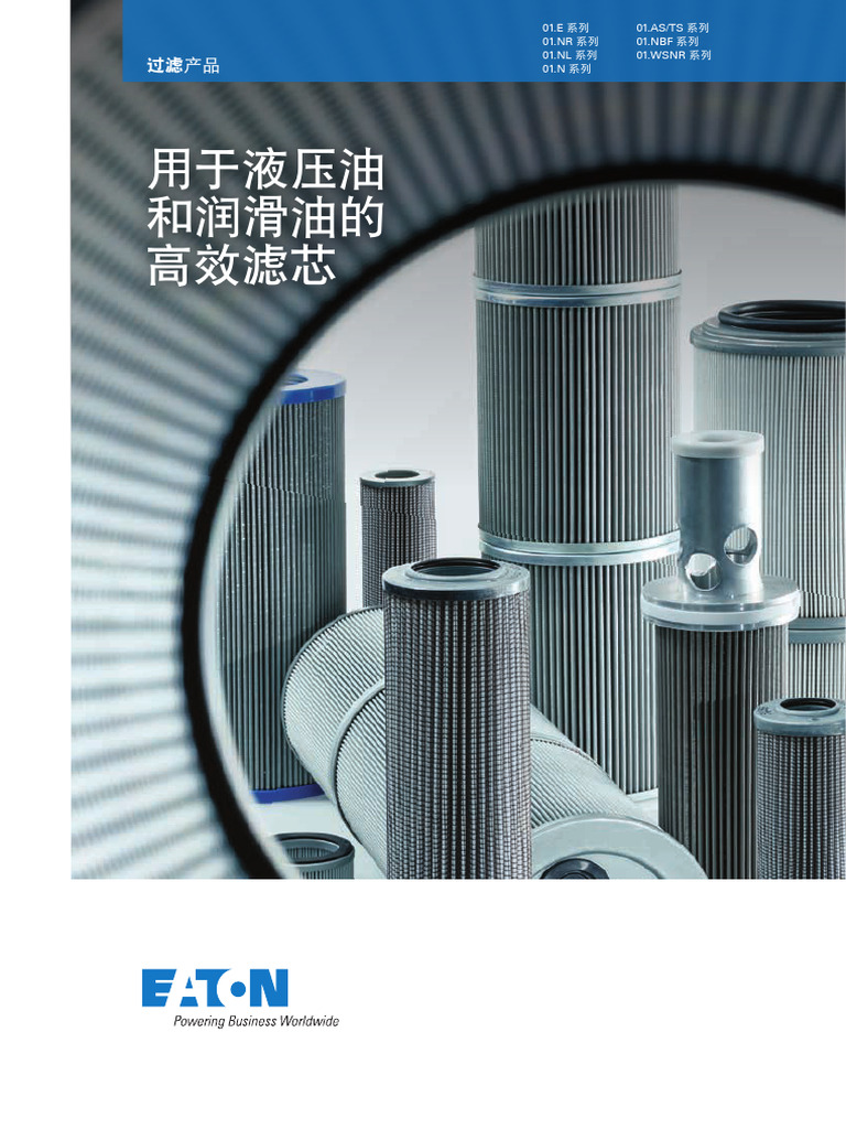 Eaton Filter Elements Overview Brochure CN | PDF