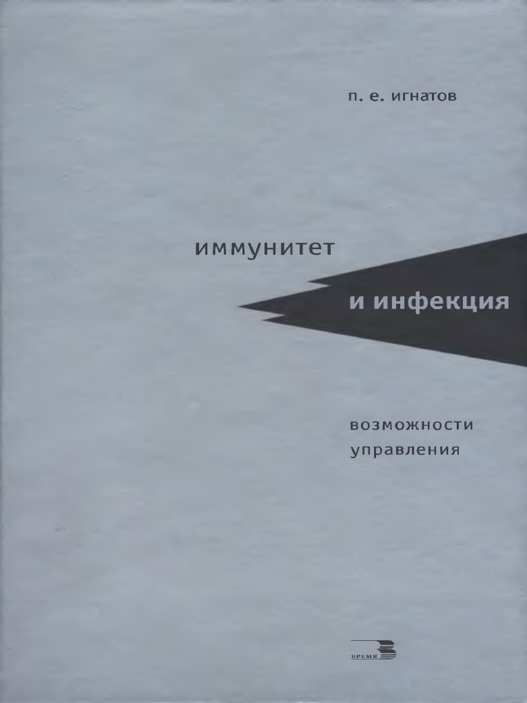 Petr Evgenevich Ignatov Immunitet I Infektsiya Vozmozhnosti Upravleniya ...