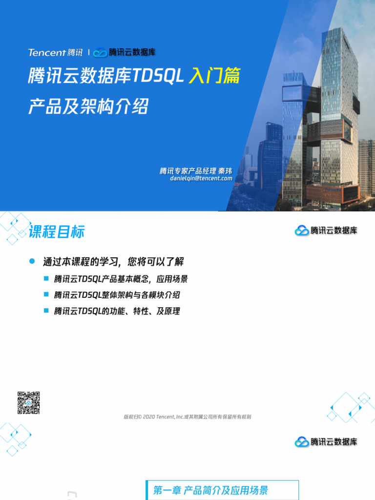腾讯TDSQL数据库培训 1 产品及架构详解 | PDF