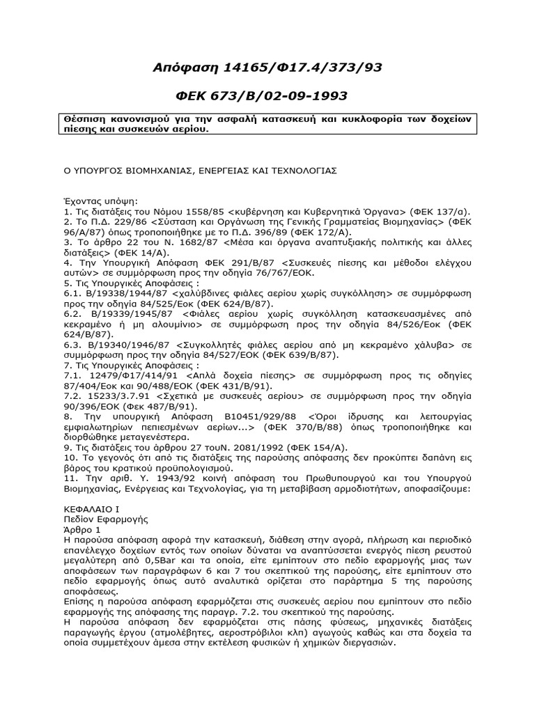 ΦΕΚ ΠΙΣΤΟΠΟΙΗΣΗΣ ΑΕΡΟΦΥΛΑΚΙΩΝ | PDF