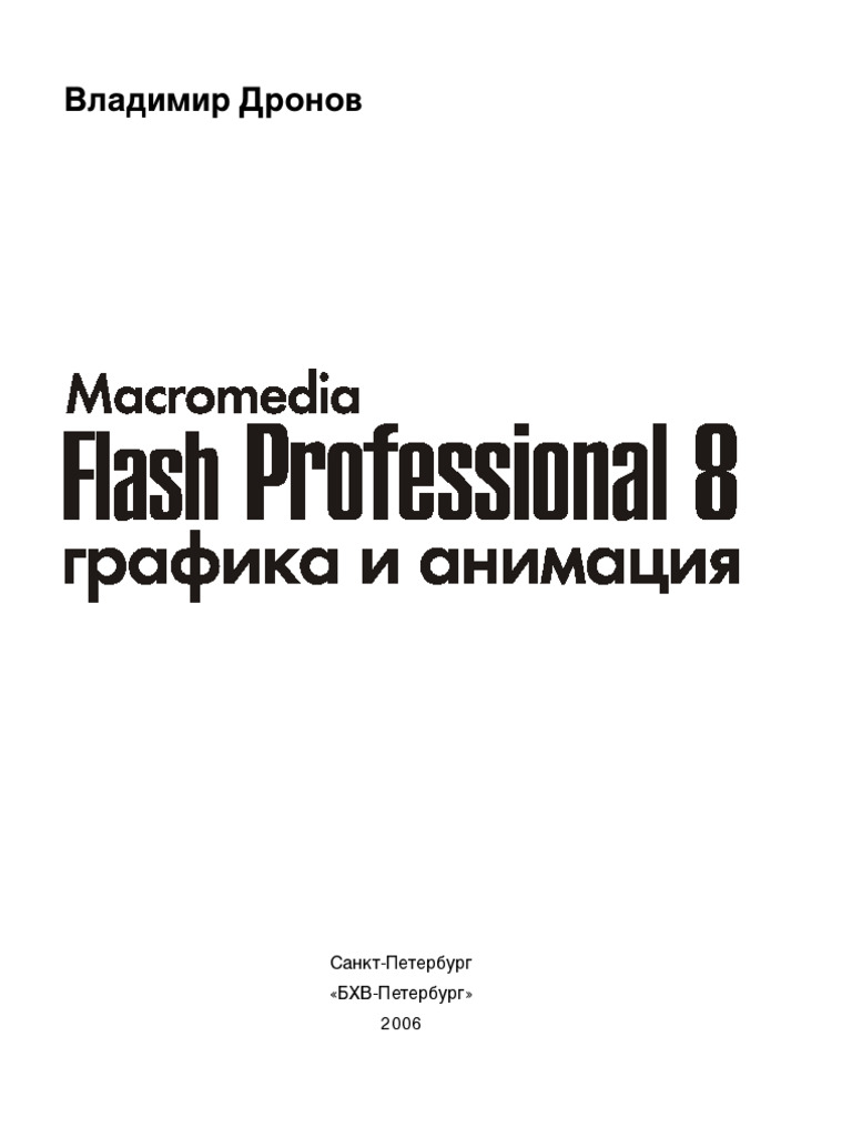 Дронов В. - Macromedia Flash Professional 8. Графика и Анимация - 2006 ...