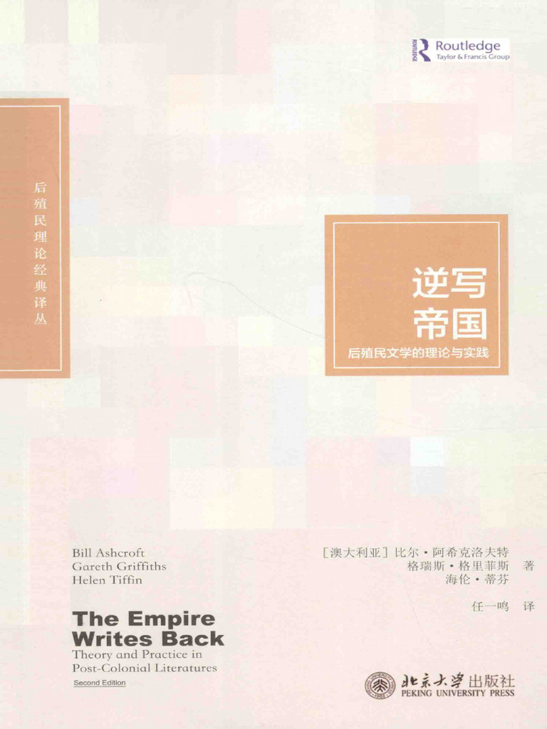 逆写帝国：后殖民文学的理论与实践 (Bill Ashcroft, Gareth Griffiths, Helen Tiffin) (Z ...