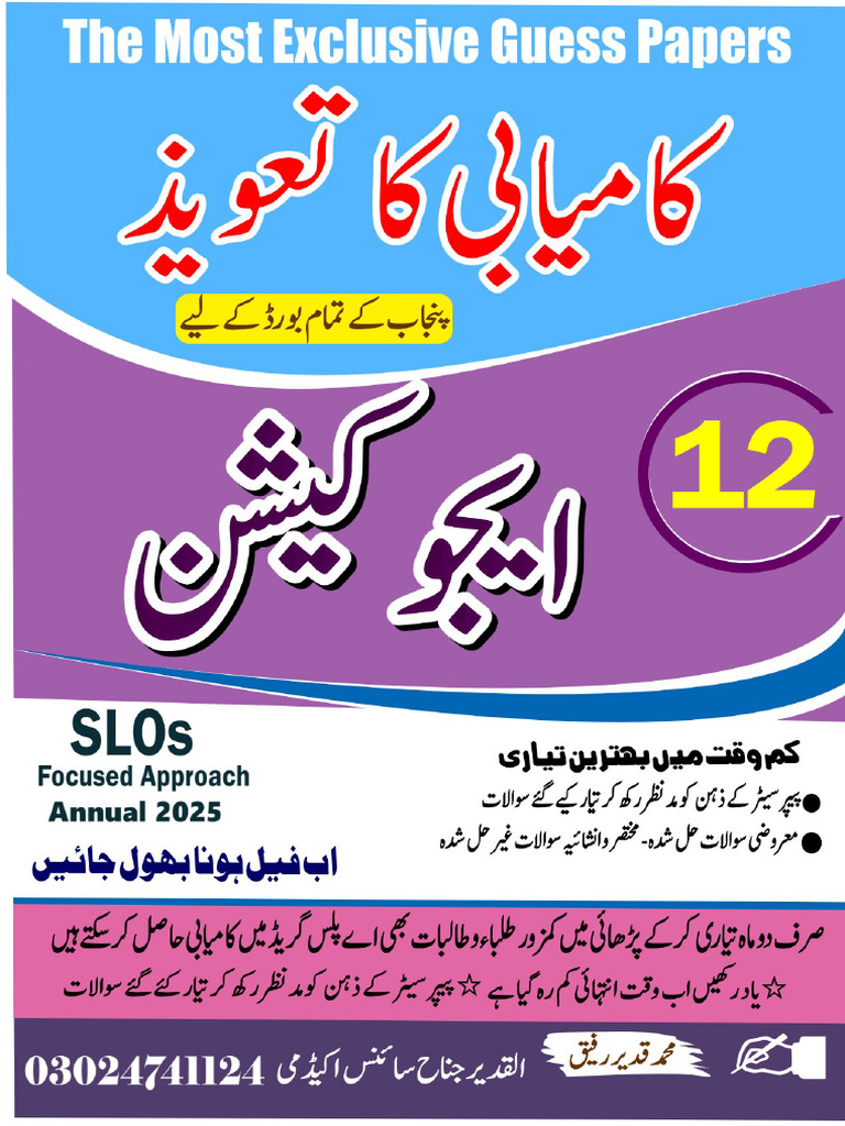 ایجوکیشن 12th 2025 Guess | PDF
