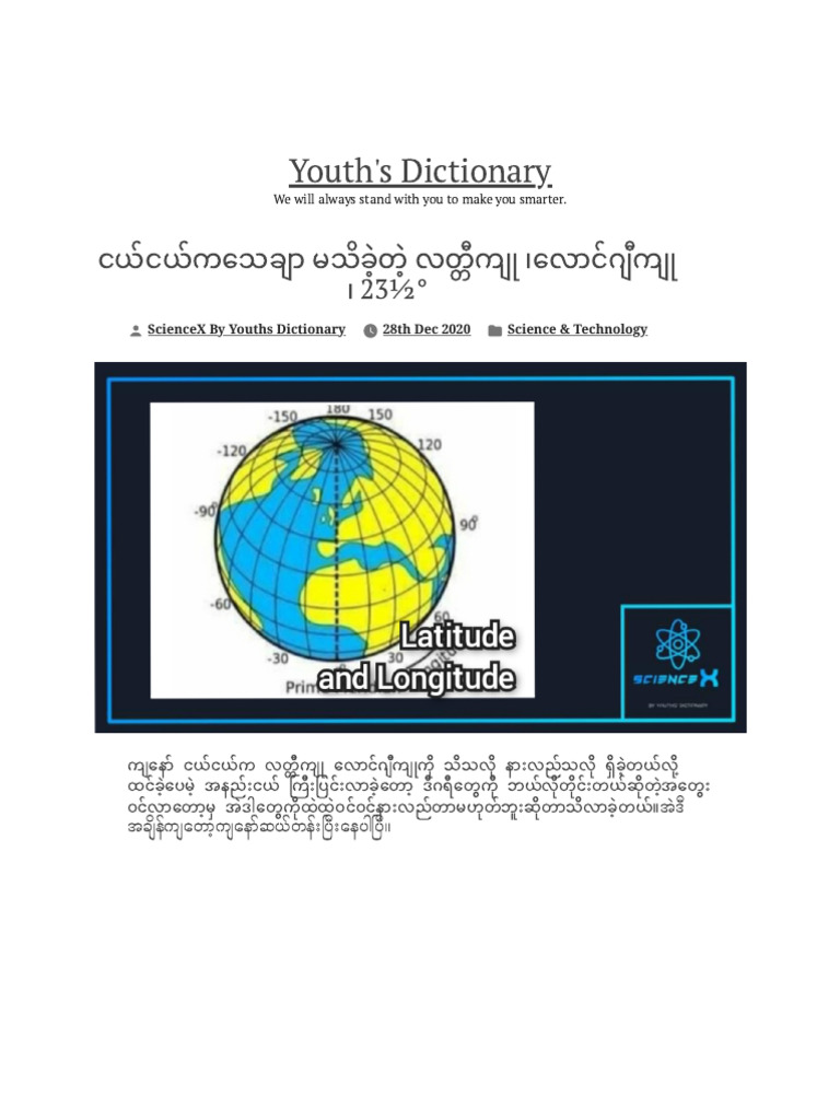 ငယ်ငယ်က‌သေချာ မသိခဲ့တဲ့ လတ္တီကျု ၊လောင်ဂျီကျု ၊ 23½° – Youth's ...