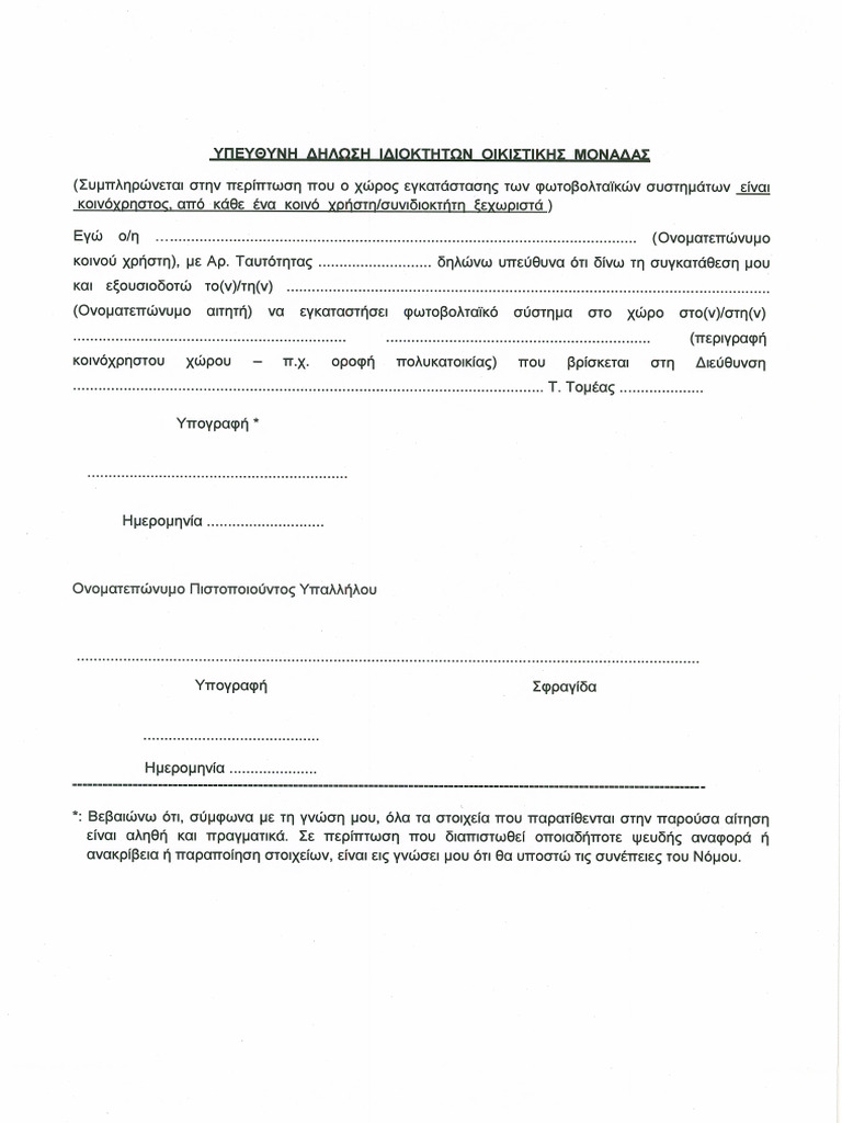 Υπεύθυνη Δήλωση Συγκατάθεσης Ιδιοκτητών | PDF