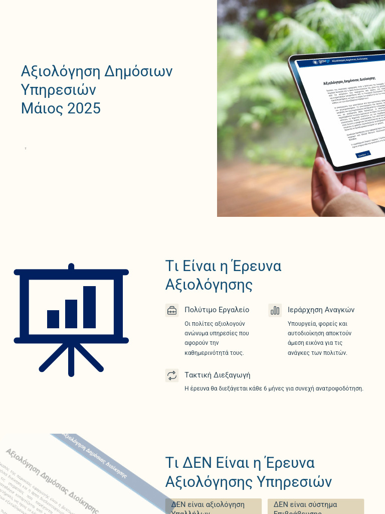 ΑΞΙΟΛΟΓΗΣΗ ΔΗΜΟΣΙΩΝ ΥΠΗΡΕΣΙΩΝ | PDF