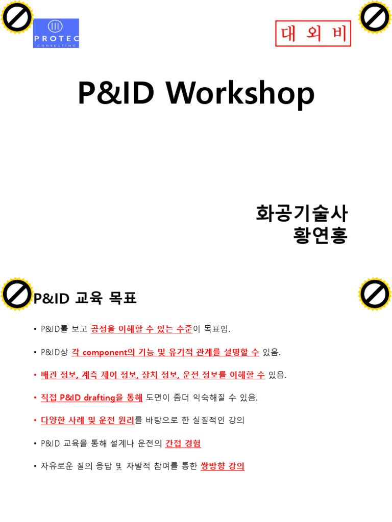 p&Id 2차 강의 교재-배부용 | PDF