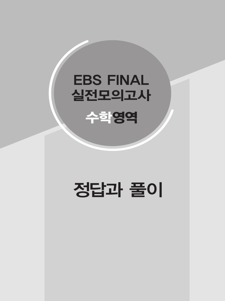 Ebs 2026 Final 실전모의고사 수학영역 정답과해설 | PDF