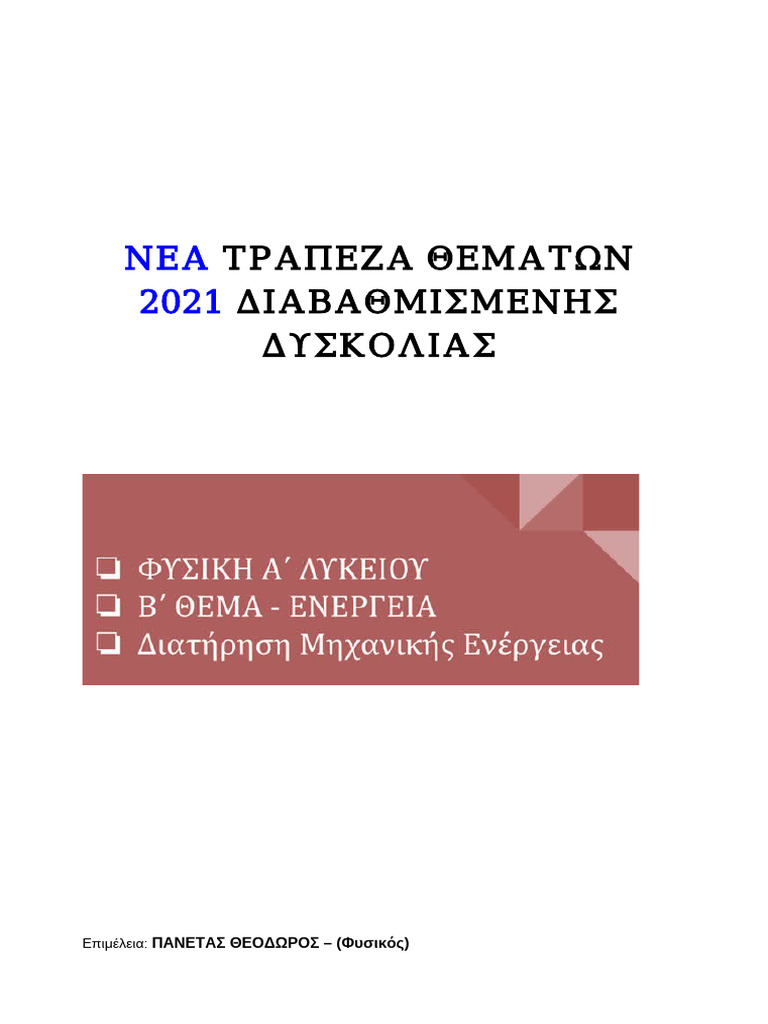 [8].Β΄ΘΕΜΑ-ΔΙΑΤΗΡΗΣΗ ΜΗΧΑΝΙΚΗΣ ΕΝΕΡΓΕΙΑΣ | PDF