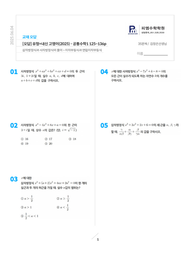 250604 - (오답) 유형+내신 고쟁이 (2025) - 공통수학1 125~136p - 문제지 | PDF