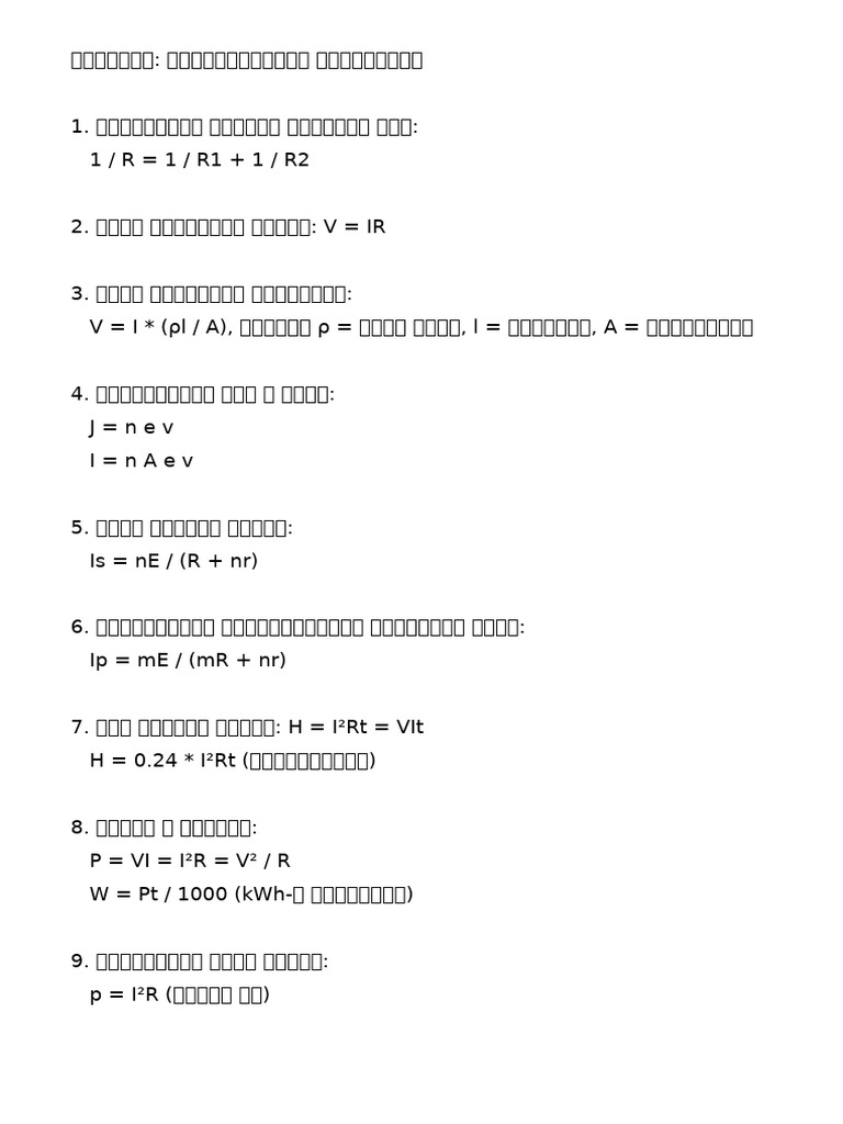 Physics Electricity Notes | PDF