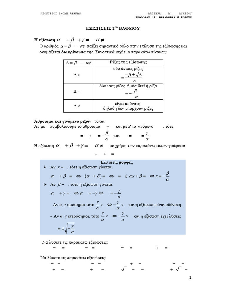 ΦΥΛΛΑΔΙΟ (6) ΕΞΙΣΩΣΕΙΣ Β ΒΑΘΜΟΥ | PDF