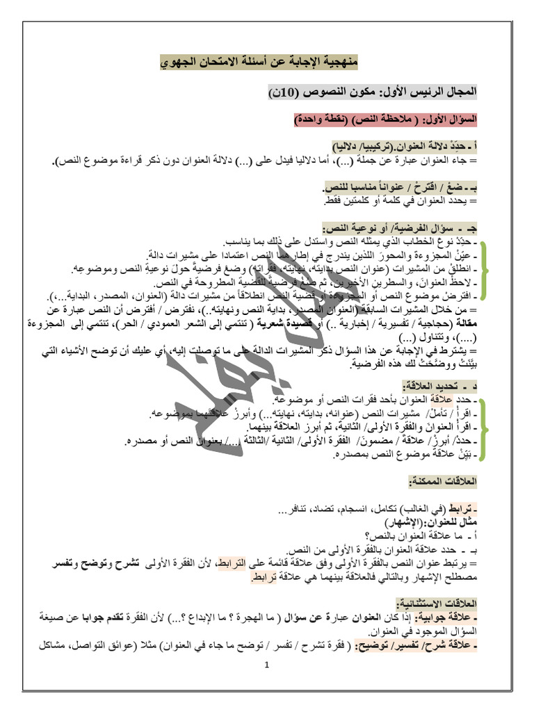 منهجية الاجابة العربية Tme Oula Bac 250317 140040 | PDF