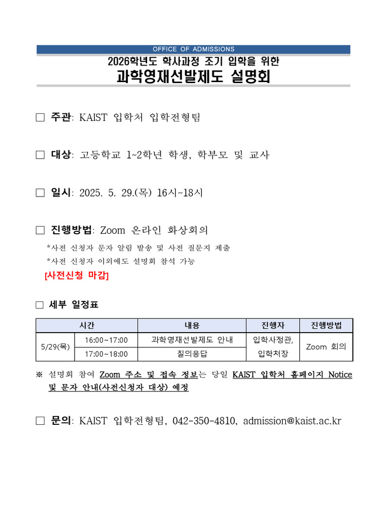 2025 Kaist 과학영재선발제도 설명회 안내 (수정) | PDF