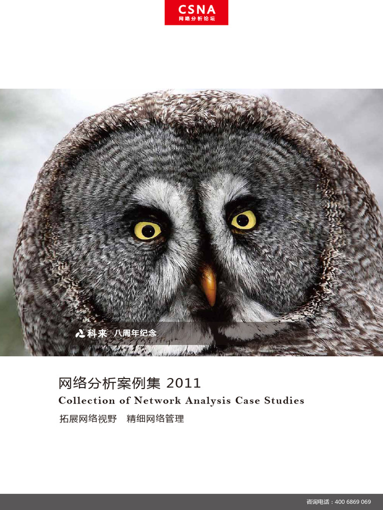 CSNA网络分析案例集 (2011版) | PDF