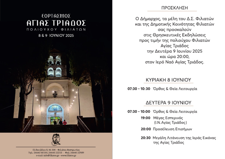 ΕΟΡΤΑΣΜΟΣ ΑΓΙΑΣ ΤΡΙΑΔΟΣ | PDF
