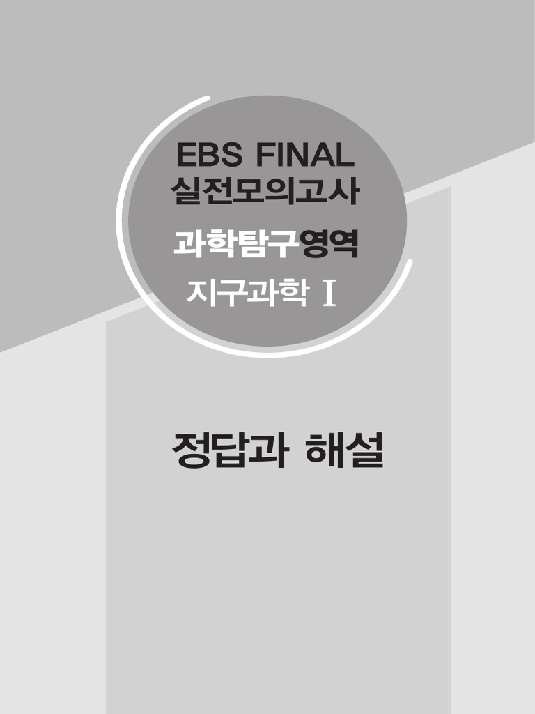 Ebs 2026 Final 실전모의고사 과학탐구영역 지구과학ⅰ 정답과해설 | PDF