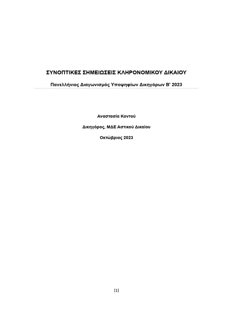 ΣΥΝΟΠΤΙΚΕΣ ΣΗΜΕΙΩΣΕΙΣ ΚΛΗΡΟΝΟΜΙΚΟΥ ΔΙΚΑΙΟΥ ΑΝΑΣΤΑΣΙΑ ΚΟΝΤΟΥ | PDF