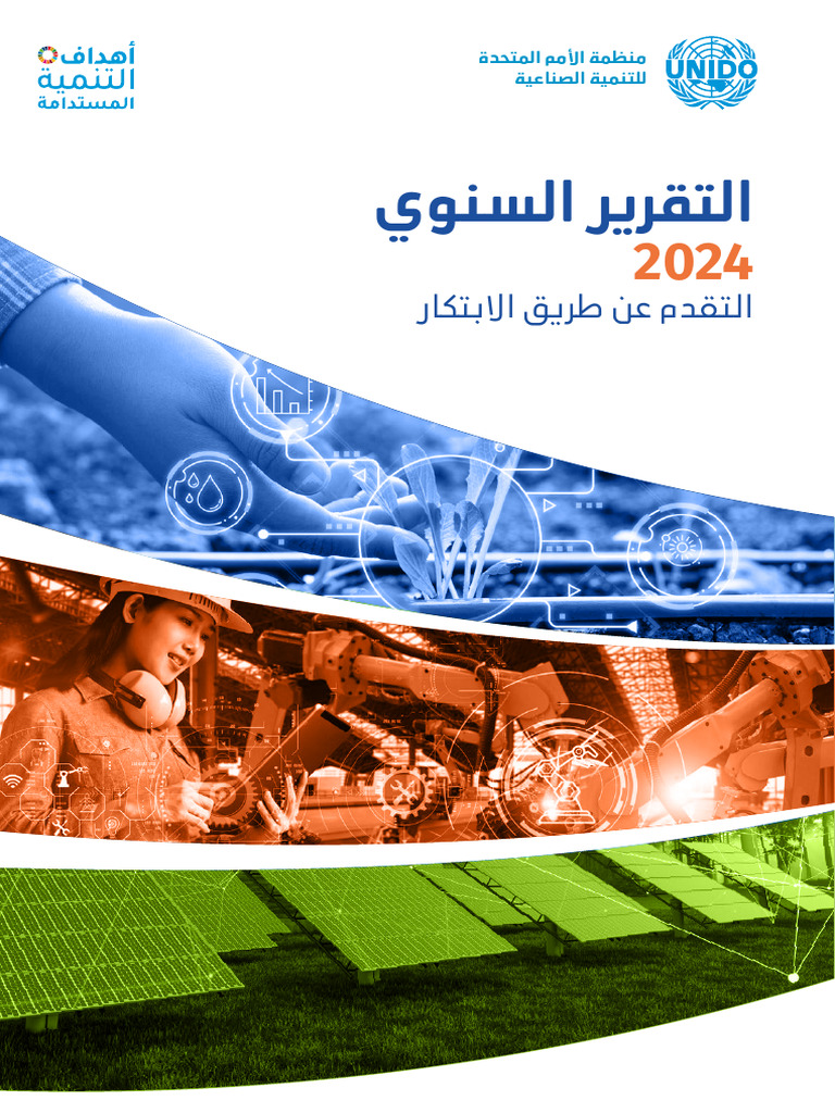 UNIDO AR2024 Arabic Ebook | PDF