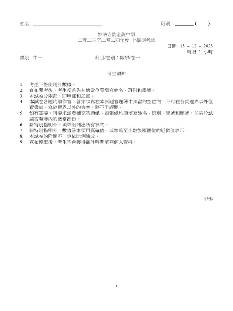 2023-24 F1 MAT Mid-Year Exam Paper 1 - Chi | PDF