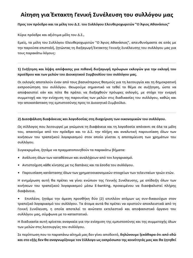 Επιστολή Προς Το Δ.Σ. Του Συλλόγου | PDF