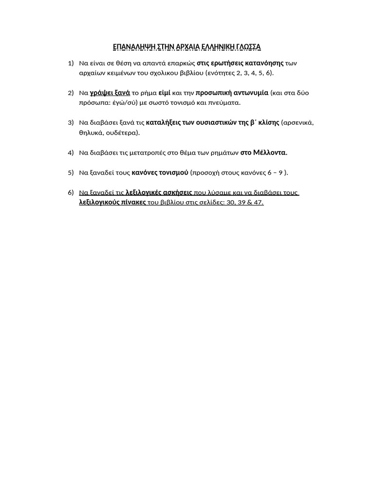 ΑΡΧΑΙΑ ΟΔΗΓΙΕΣ | PDF