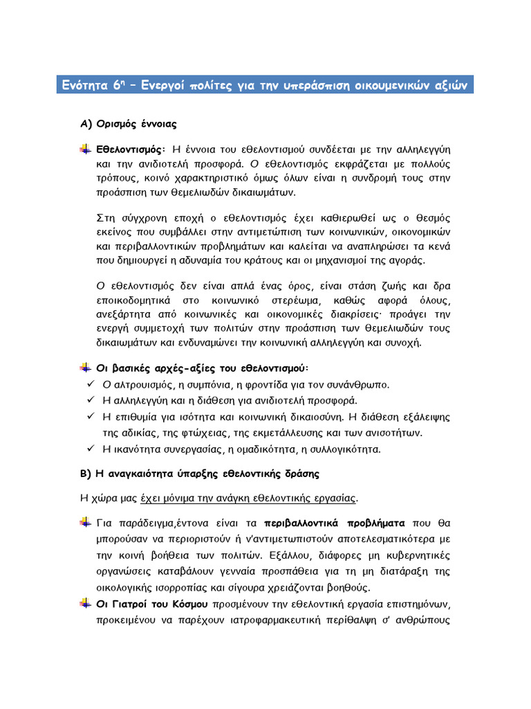 6 - ΕΝΕΡΓΟΙ ΠΟΛΙΤΕΣ - ΟΙΚΟΥΜΕΝΙΚΕΣ ΑΞΙΕΣ | PDF