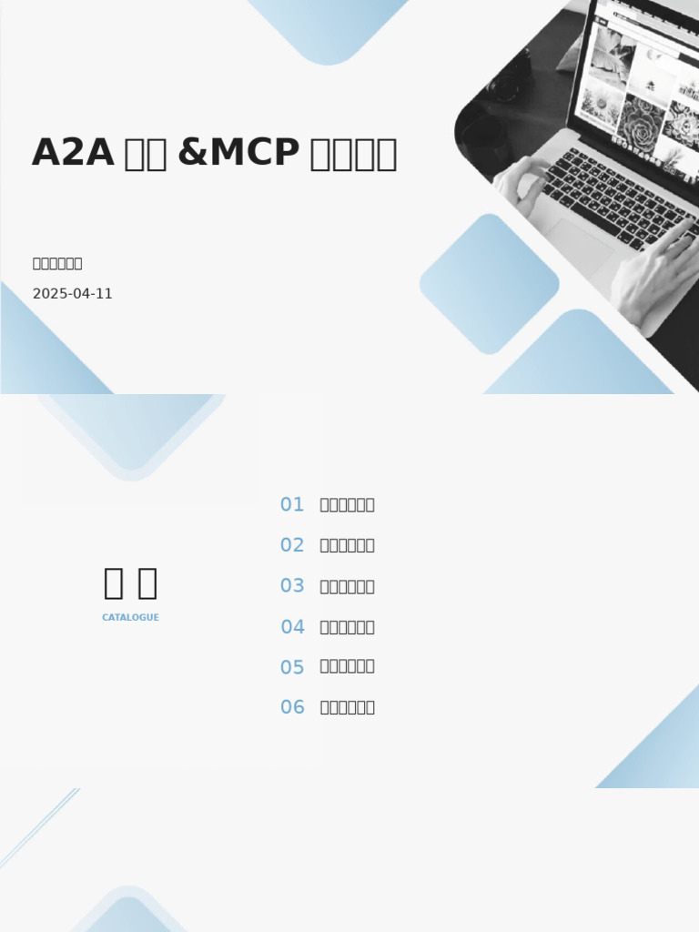 A2A协议与MCP协议解析 | PDF