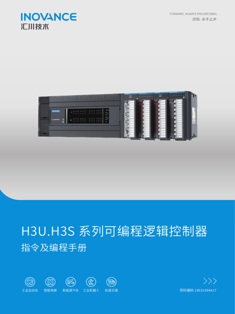 H3U H3S系列可编程逻辑控制器指令及编程手册 | PDF