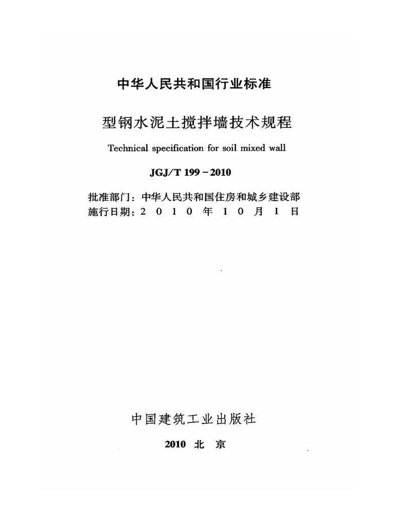 型钢水泥土搅拌墙技术规程JGJT 199-2010 | PDF