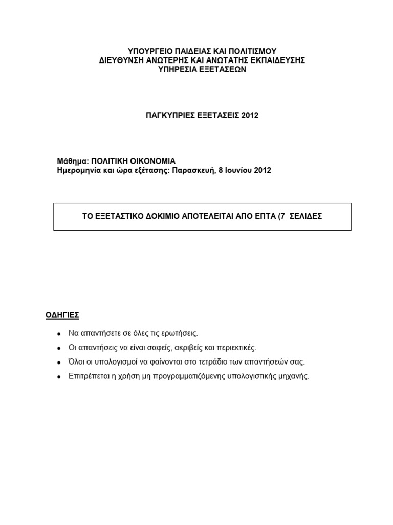 2012 θεματα | PDF