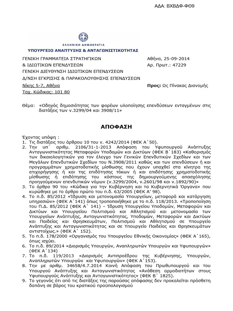 ΟΔΗΓΟΣ ΔΗΜΟΣΙΟΤΗΤΑΣ | PDF