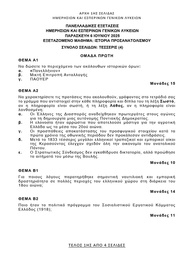 ΘΕΜΑΤΑ ΠΑΝΕΛΛΑΔΙΚΩΝ 2025 ΙΣΤΟΡΙΑ | PDF