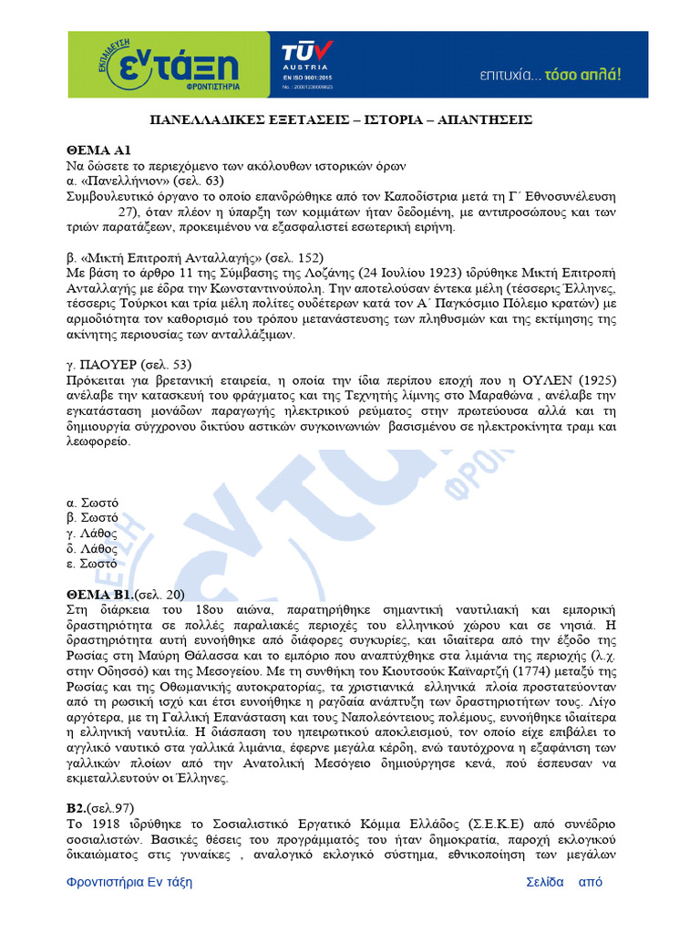 ΤΕΛΙΚΕΣ ΑΠΑΝΤΗΣΕΙΣ ΙΣΤΟΡΙΑ | PDF