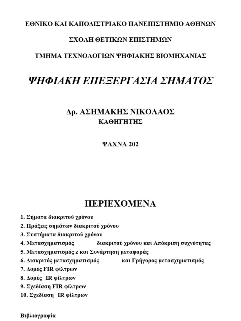 ΨΗΦΙΑΚΗ ΕΠΕΞΕΡΓΑΣΙΑ ΣΗΜΑΤΟΣ ΤΨΒ 2025 (1) | PDF